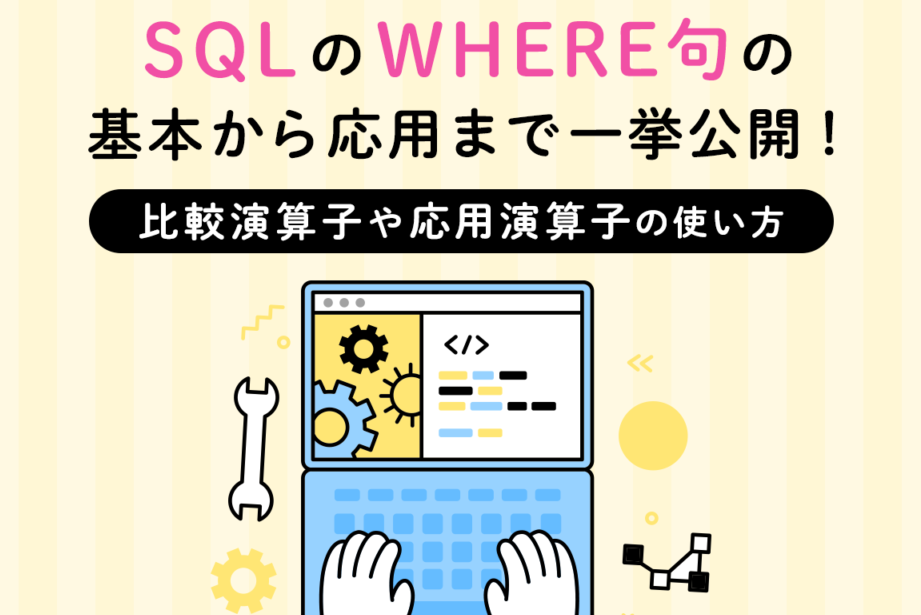 MySQL WHERE句でANDとORを併用！複雑な条件指定