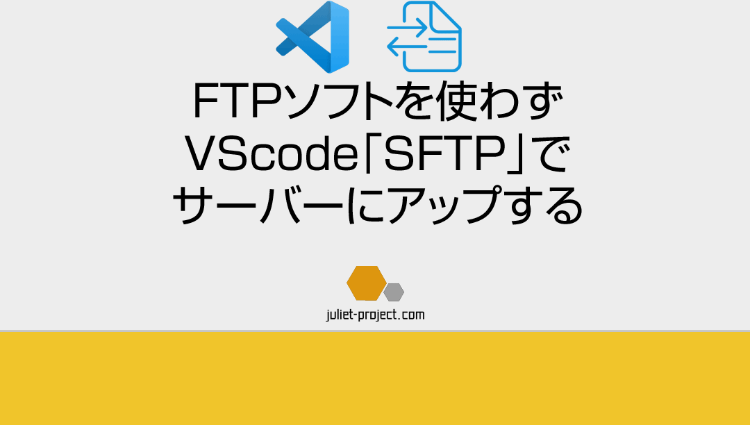 VSCodeで自動化！FTP(S)経由でファイルをアップロードする方法